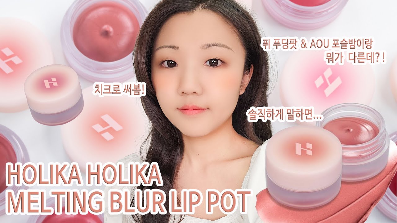 홀리카홀리카 멜팅 블러 립 팟 전색상 발라봤어요치크 활용 퓌 푸딩팟 Aou 포슬밤과 비교 정효 Youtube