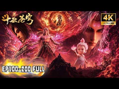 🎬4K全高清【斗破苍穹】EP100-200 FULL！萧炎屹立中州大陆力撼魂殿——异火焚天，尺镇八荒，萧炎之路逆世传奇！