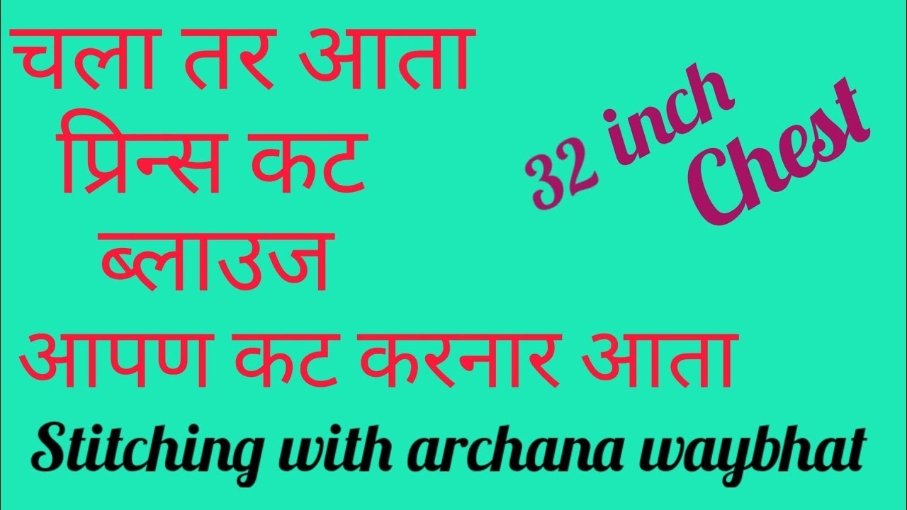 32 inch chest princess cut blouse cutting\\प्रिन्सेस कट ब्लाऊज कटिंग ...