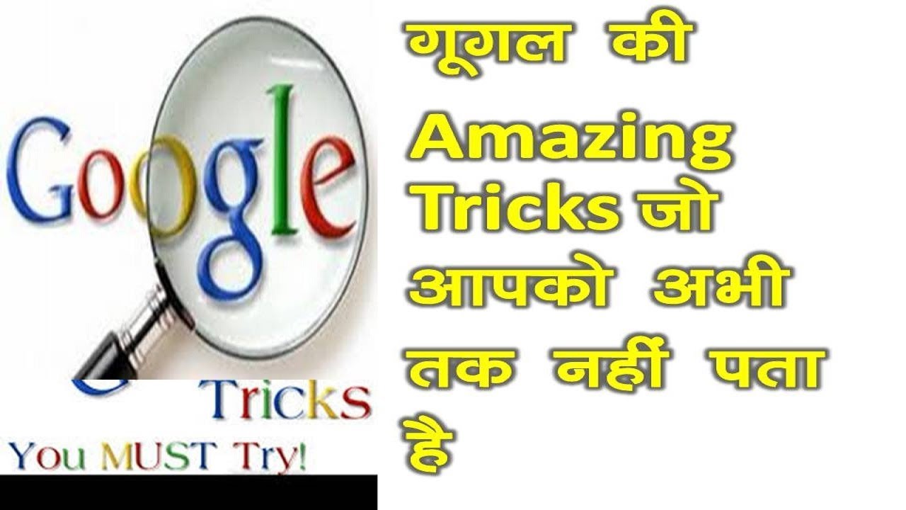 गूगल की ये अमेजिंग ट्रिक्स आपको नहीं पता होगी - Google Amazing Tricks ...