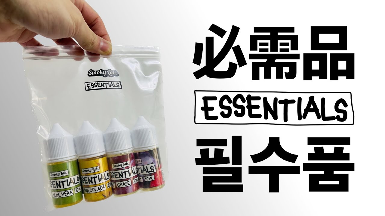 스모키랩 에센셜 4종 리뷰 : 각 잡고 이야기해 봅시다!(essentials) - YouTube