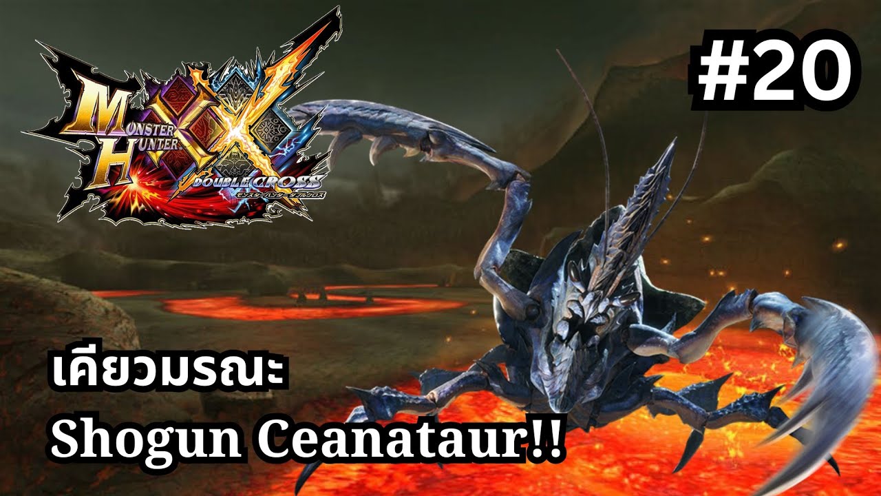 Monster Hunter XX EP 20 เคียวมรณะ Shogun Ceanataur🌋🦀🔵 - YouTube