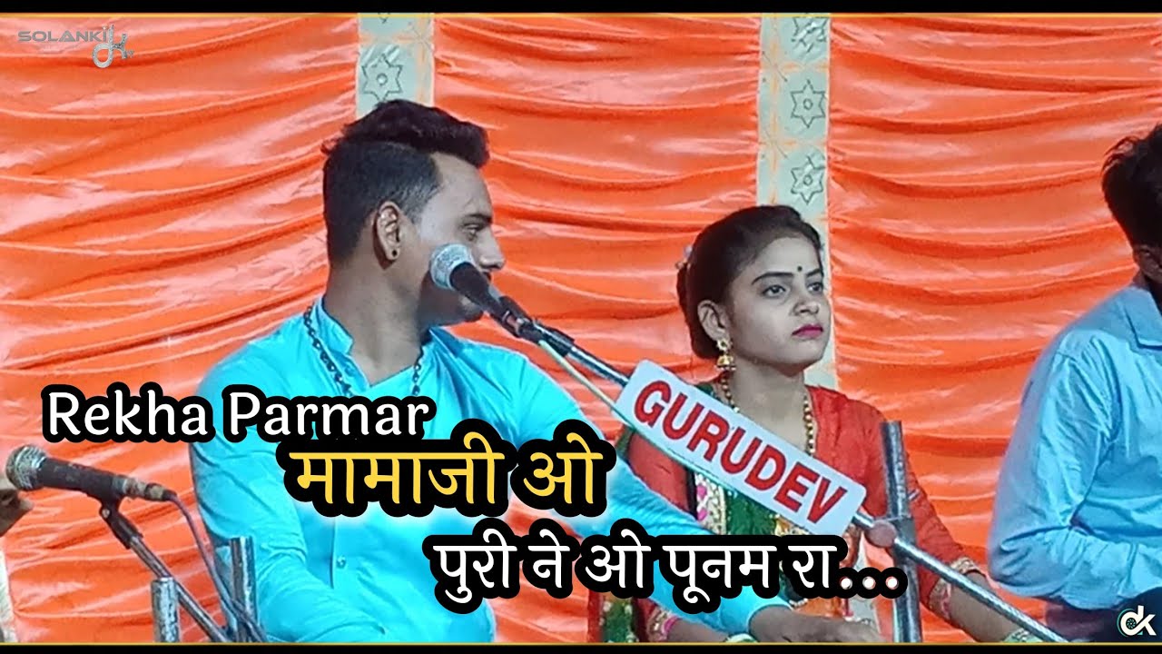 Rekha parmar and Sanju Rawal \\ मामाजी भजन 2022 #Rekha_parmar - YouTube