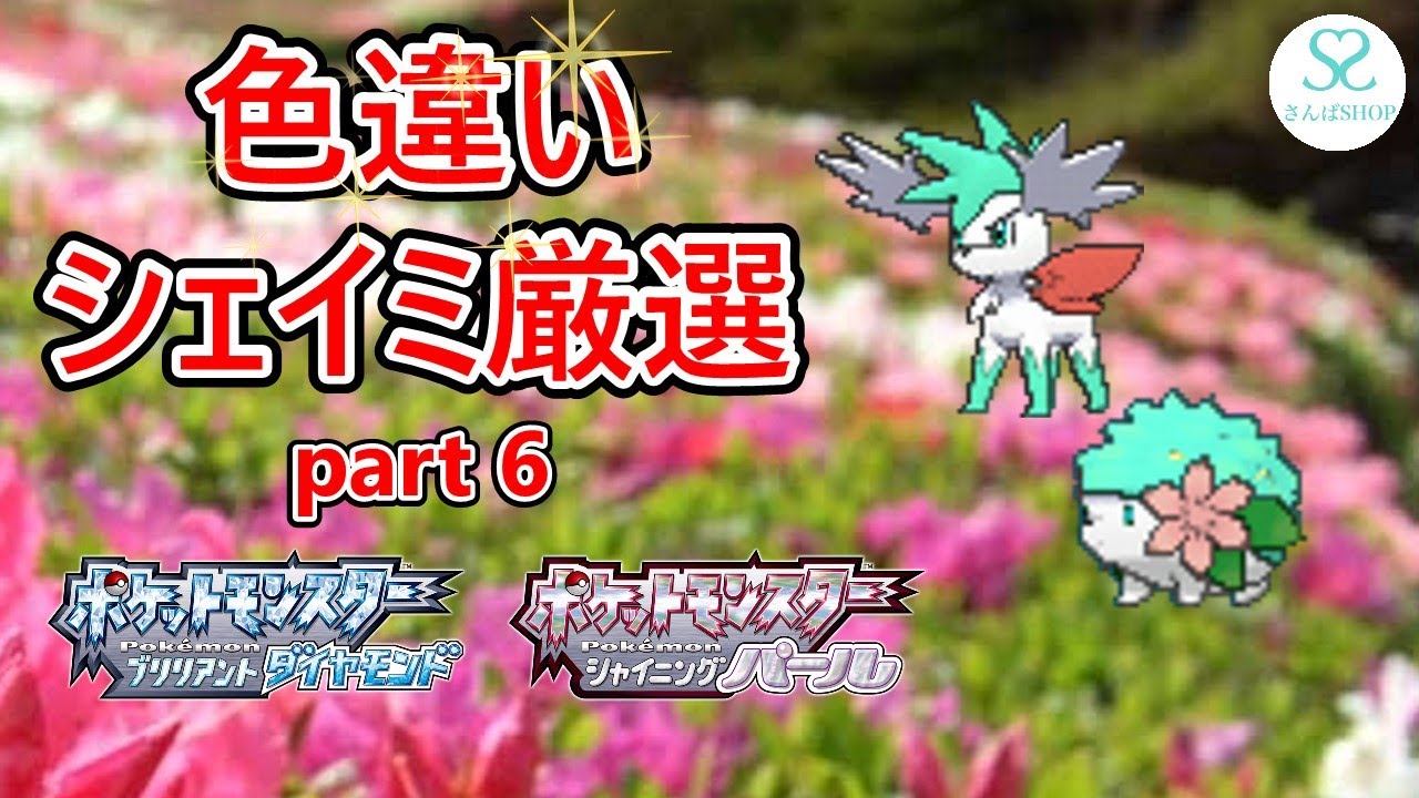 【ポケモンBDSP】色違いシェイミを捕まえたい！！part6 - YouTube