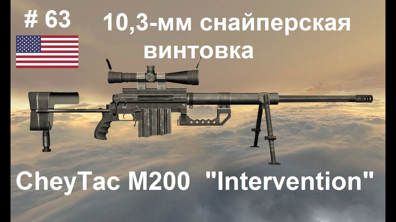 10,3-мм снайперская винтовка CheyTac M200 "Intervention" (США) (World ...