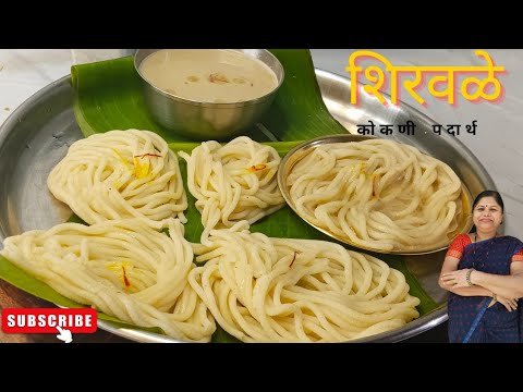 कोकणी अस्सल पारंपारिक लुसलुशीत तांदळाचे शिरवळे | Authentic Konkani ...