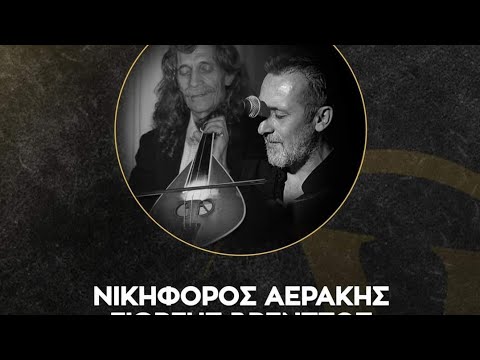 Ερωτοκριτος /Αφού εχασα της ελπίδες μου /Νικηφόρος Αερακης /Γιώργης ...