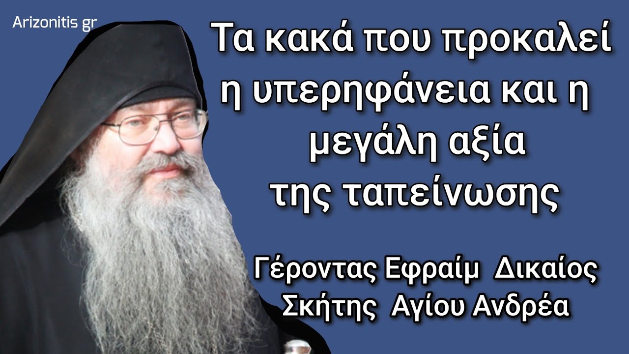 Τα κακά που προκαλεί η υπερηφάνεια και η μεγάλη αξία της Ταπεινώσης ...