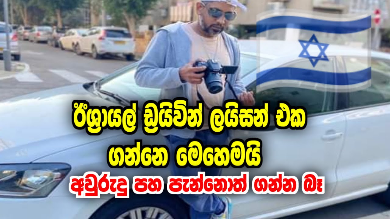 HOW TO GET A DRIVER'S LICENSE IN ISRAEL-2024 - YouTube