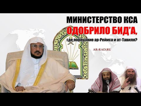 Министерство КСА одобрило бид'а! Где порицание ар-Рейиса и ат Тавиля?