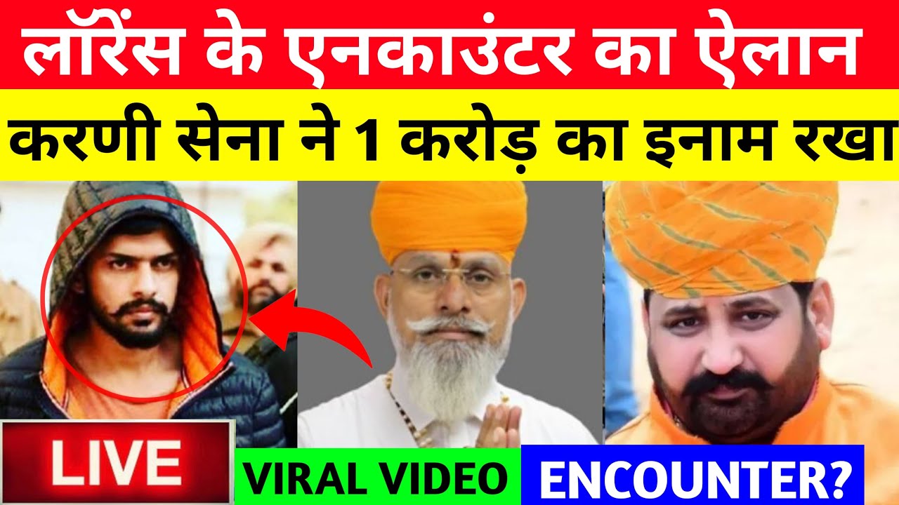 Lawrence Bishnoi Encounter Live : करणी सेना ने 1 करोड़ का इनाम का ऐलान किया | karni sena | live ...