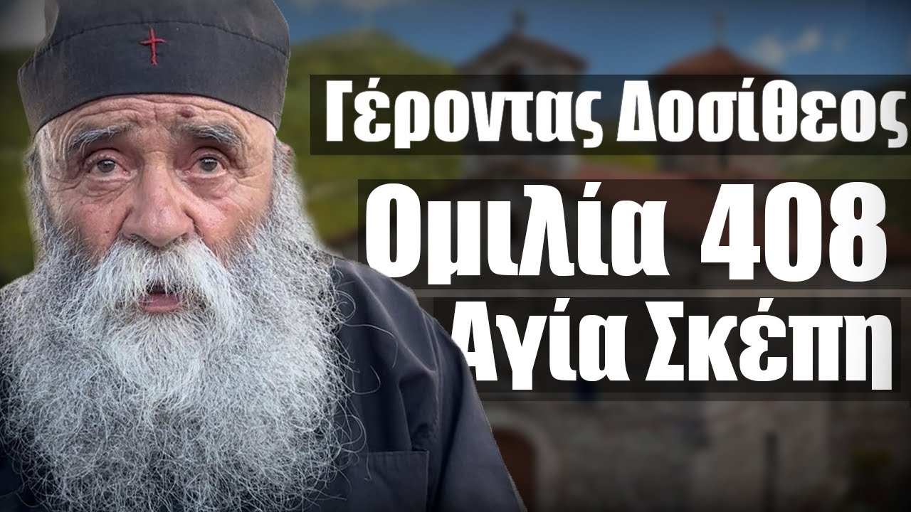 Γέροντας Δοσίθεος ομιλία στην Αγία Σκέπη απογευματινή 25/05/2024 - YouTube