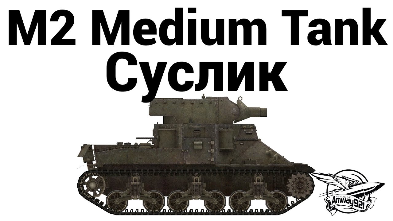 M2 Medium Tank - Суслик - YouTube