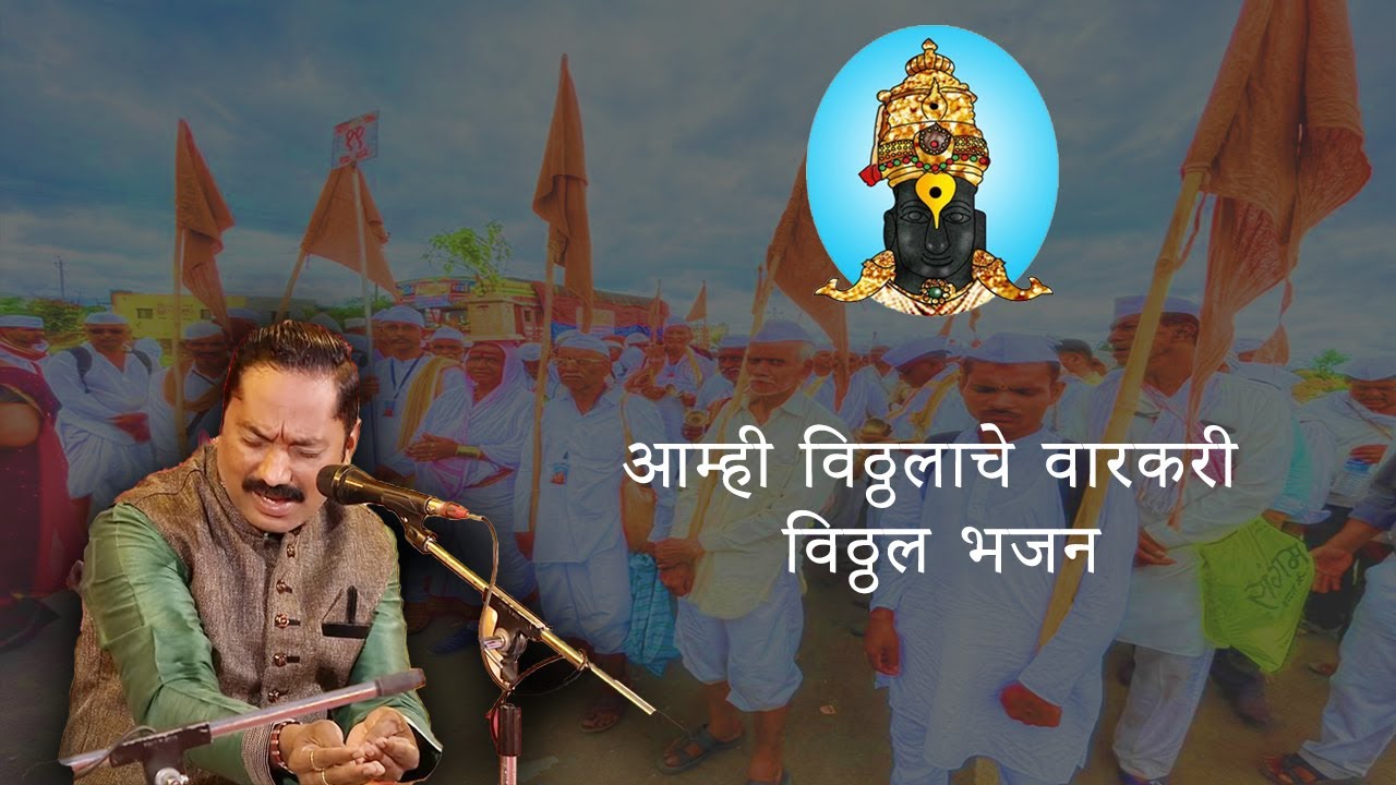 Aamhi Vitthalache Varkari | Sri Uppunda Rajesh Padiyar | आम्ही ...