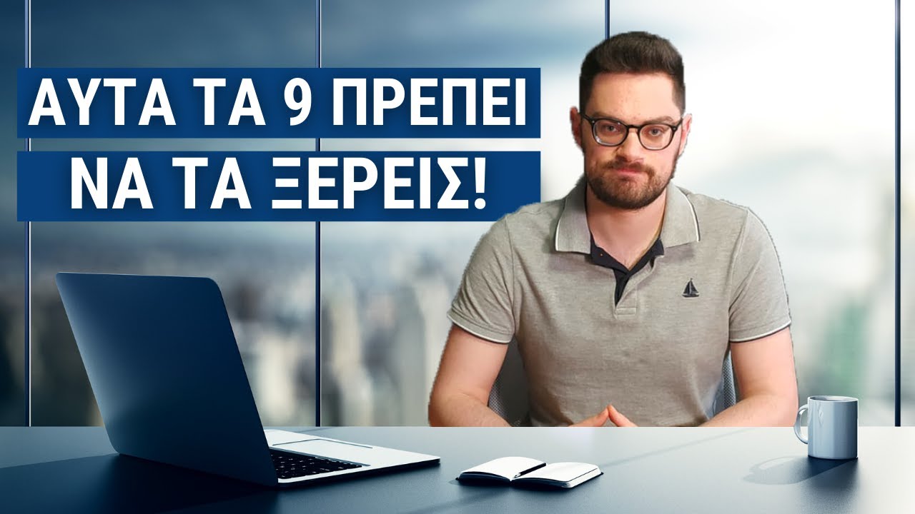 Συνέντευξη για Δουλειά: 9 Πράγματα που ΠΡΕΠΕΙ να Ξέρεις - Business ...