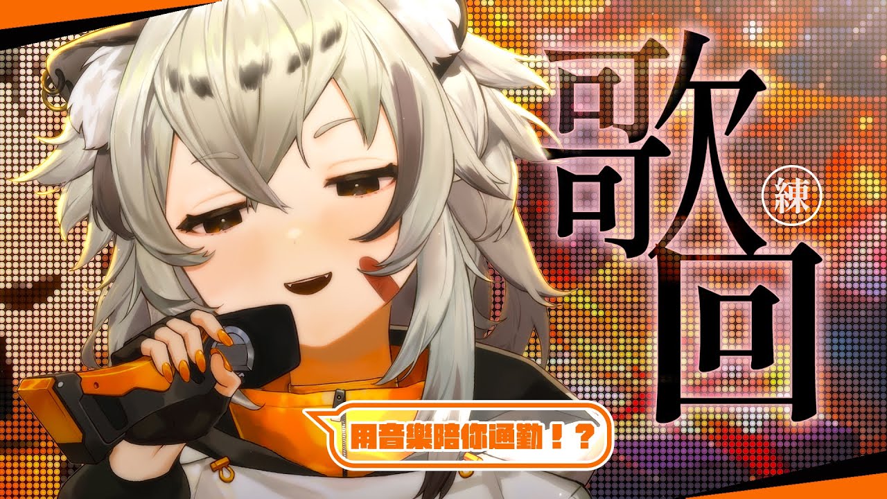 【歌回】通勤時間聽點音樂放鬆吧！縦型歌枠 | 波‧路譜 Pool Loop - YouTube