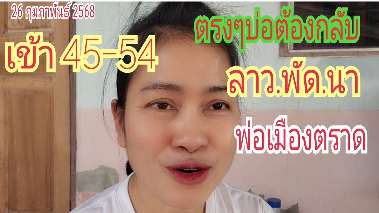 เข้า "45-54" #พ่อเมืองตราด...ลาว.พัด.นา ตรงๆบ่อกลับ 26 ก.พ 68 - YouTube