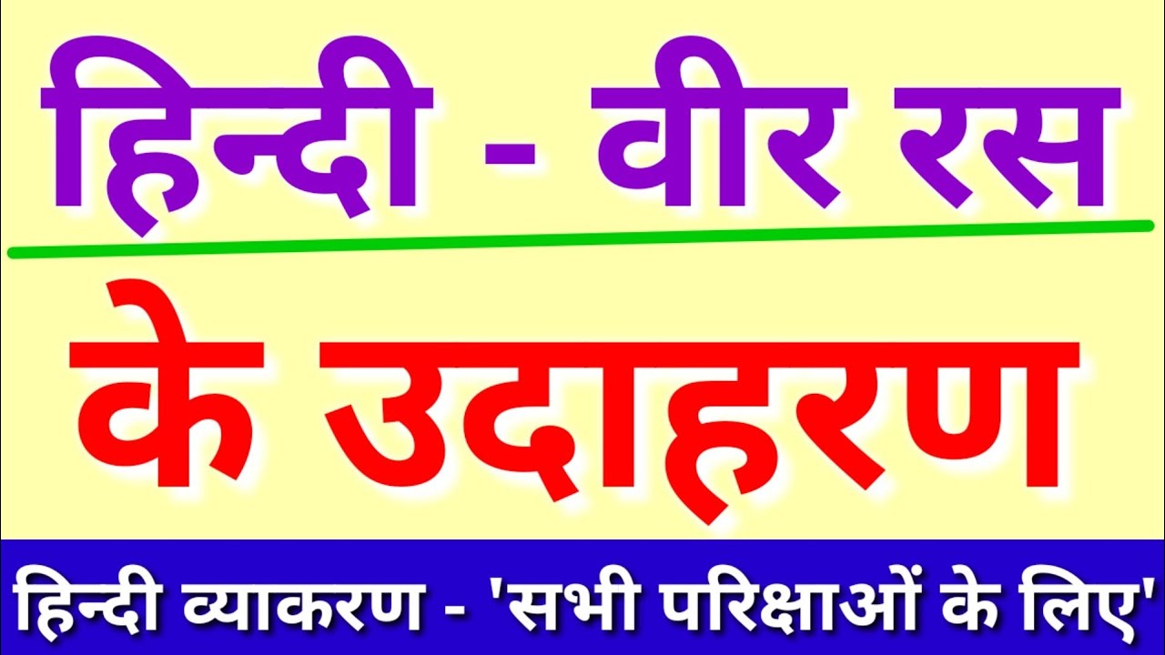 वीर रस के उदाहरण | Veer Ras Ke Simple Examples | हिन्दी व्याकरण | - YouTube