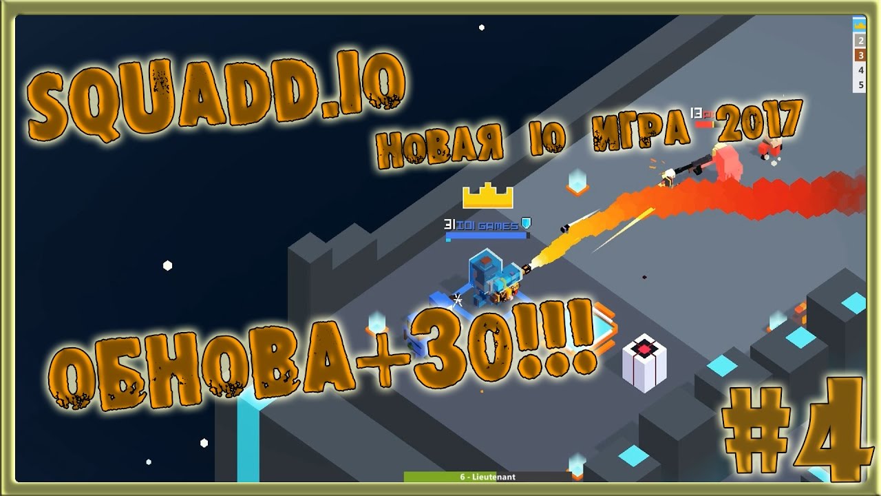 НОВАЯ IO ИГРА 2017 SQUADD IO ОБНОВЫ+30 уровень Часть№4 MOOMOO IO ...