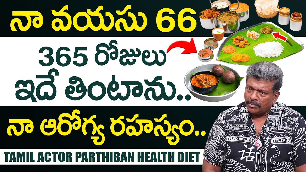 నా ఆరోగ్య రహస్యం ఇదే - 66 Years | Tamil Actor R Parthiban Health Diet ...