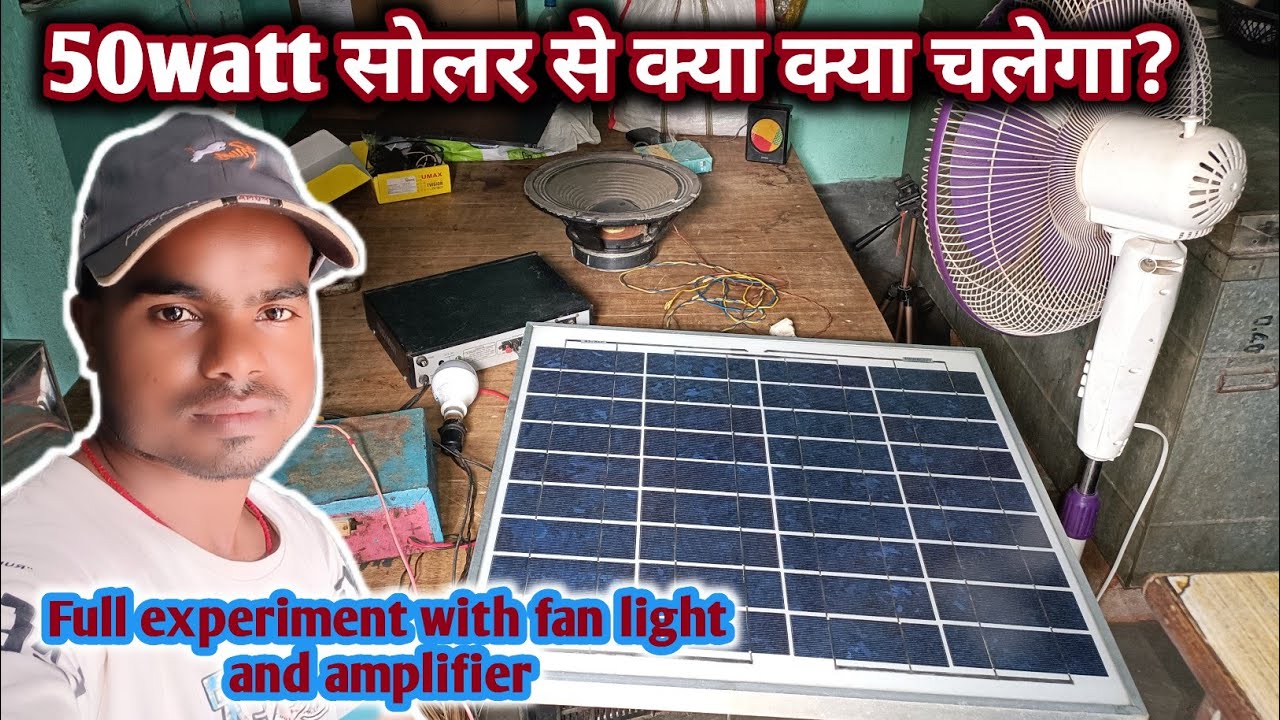 50watt के सोलर पैनल से आप क्या चला सकते हैं? | How much can a 50 watt ...