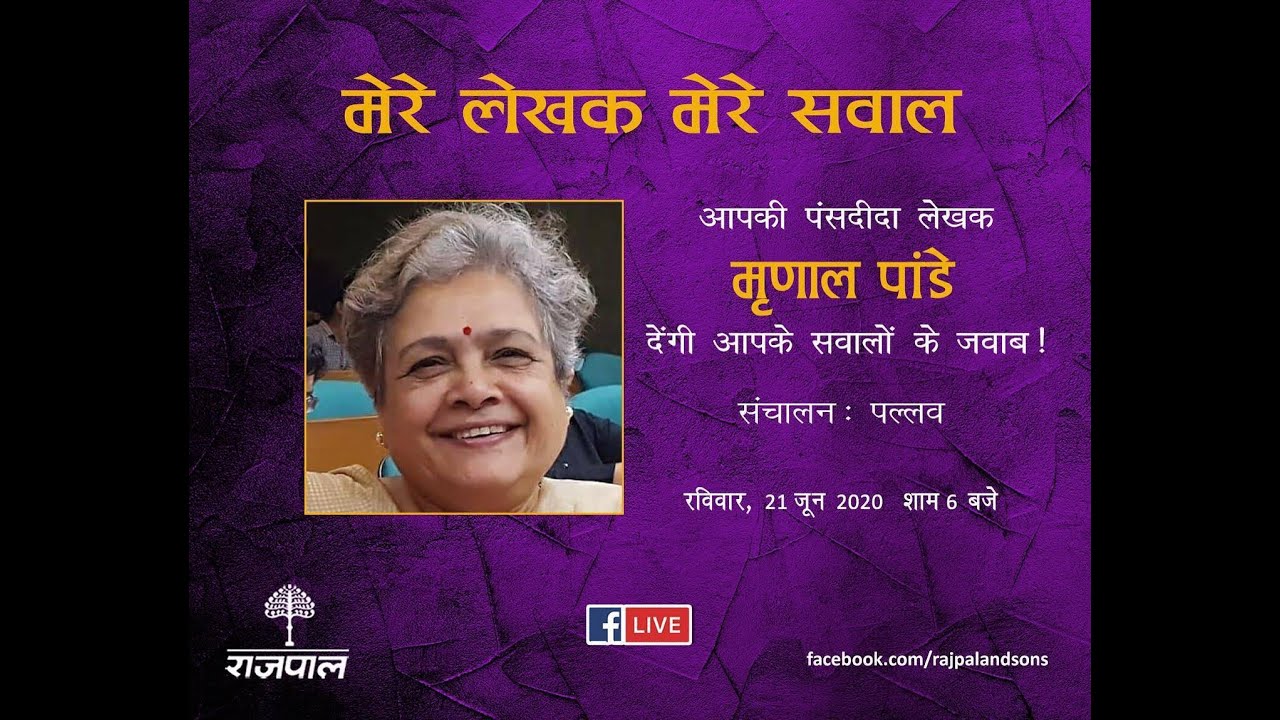 मेरे लेखक मेरे सवाल : मृणाल पांडेय | Mrinal Pandey, संचालन : पल्लव ...