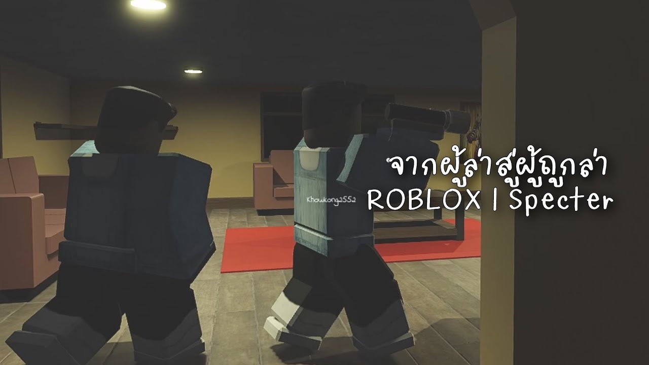 จากผู้ล่าสู่ผู้ถูกล่า | ROBLOX | Specter - YouTube