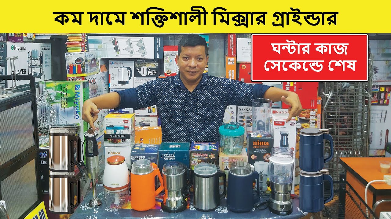 শক্তিশালী মিক্সার গ্রাইন্ডারের দাম জানুন | Grinder Price In Bangladesh ...