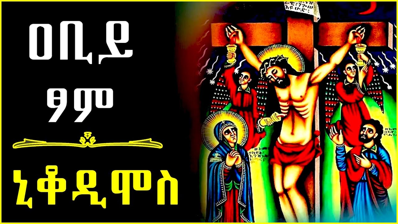 ኒቆዲሞስ የዐቢይ ጾም ሰባተኛ ሳምንት - 𝖲𝖾𝗏𝖾𝗇𝗍𝗁 𝗐𝖾𝖾𝗄 𝗈𝖿 𝖺𝖻𝗂𝗒 𝗍𝗌𝗈𝗆𝖾 (𝖭𝗂𝗊𝗈𝖽𝗂𝗆𝗈𝗌 ...