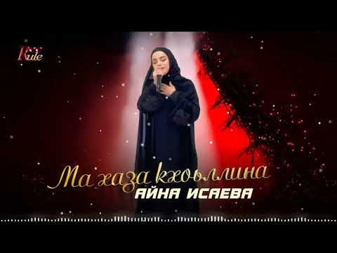 Премьера 2024! Айна Исаева - Ма Хаза Кхоьллина