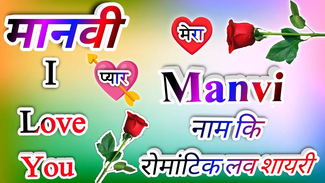 मानवी नाम कि लव शायरी🌹Manvi name shayari🌹Manvi name ringtone🌹Manvi ringtone🌹Manvi name status ...