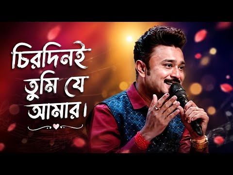 চিরদিনই তুমি যে আমার ( Bengali & Hindi Version) | Pranay Majumder | Soumi Ghosh 