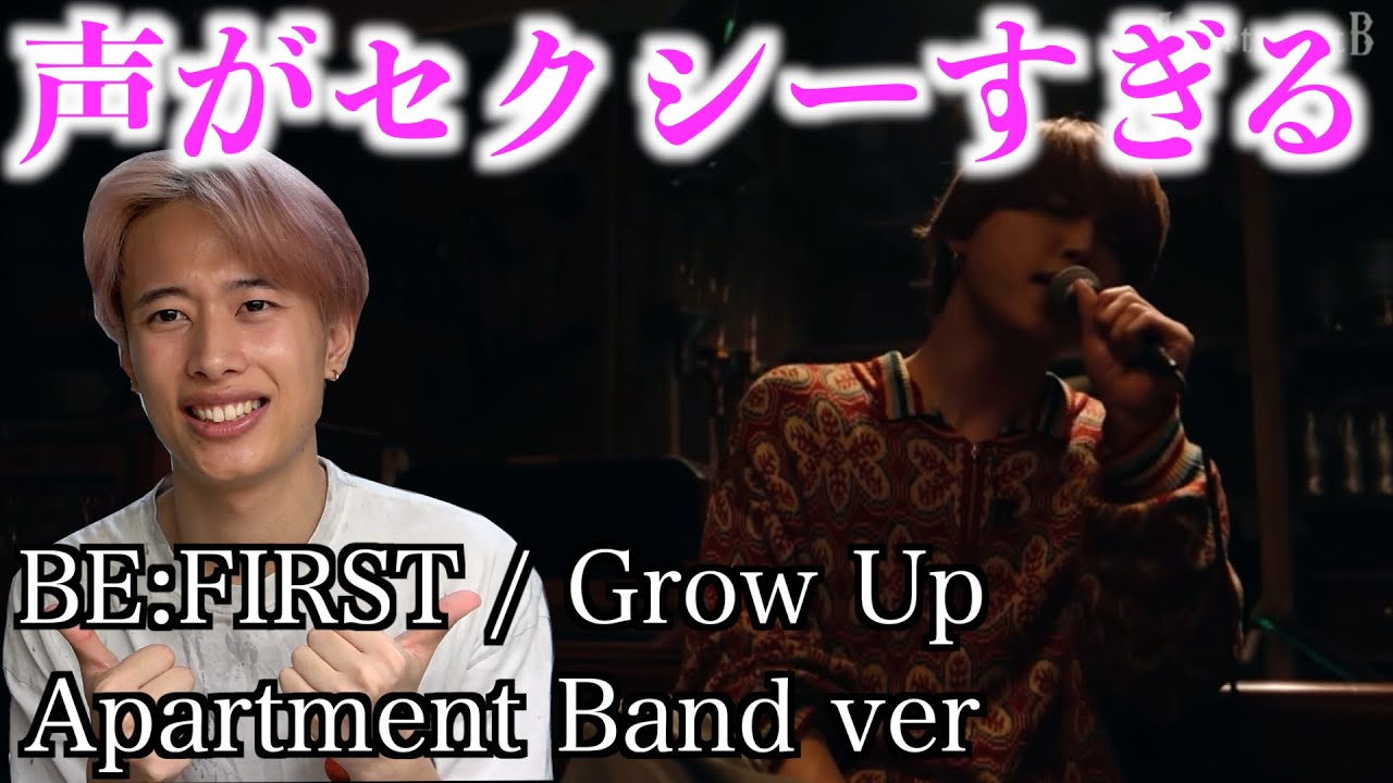 【BE：FIRSTリアクション】Grow Up Apartment Band verが全員色気爆発で革命が起きてる - YouTube