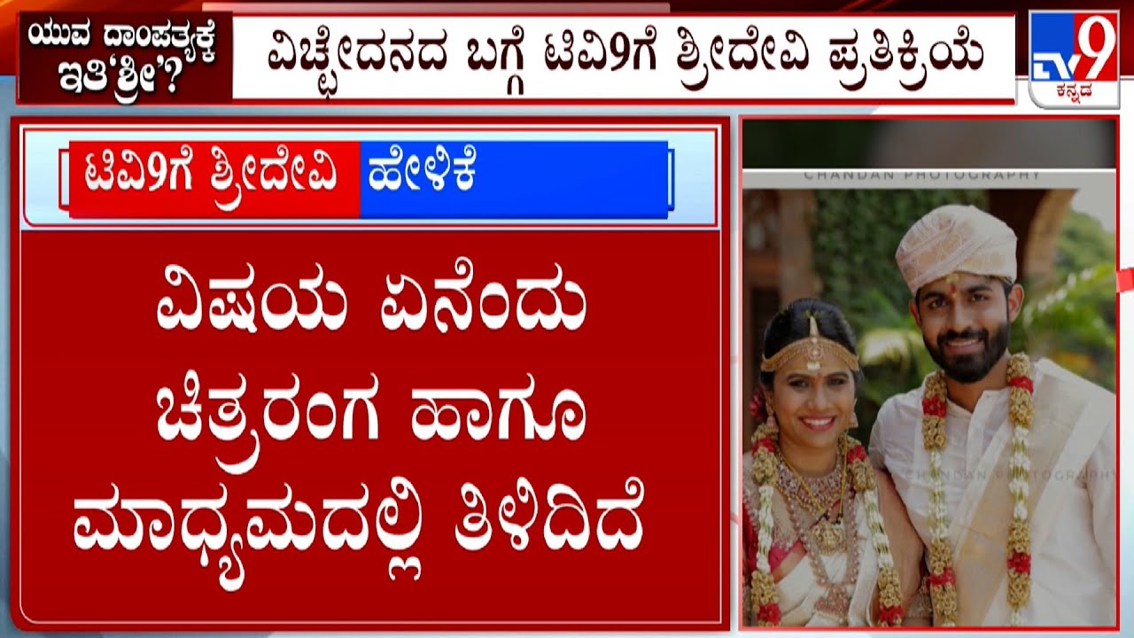 Yuva Rajkumar's Wife Sridevi Byrappa Breaks Silence On Divorce - YouTube