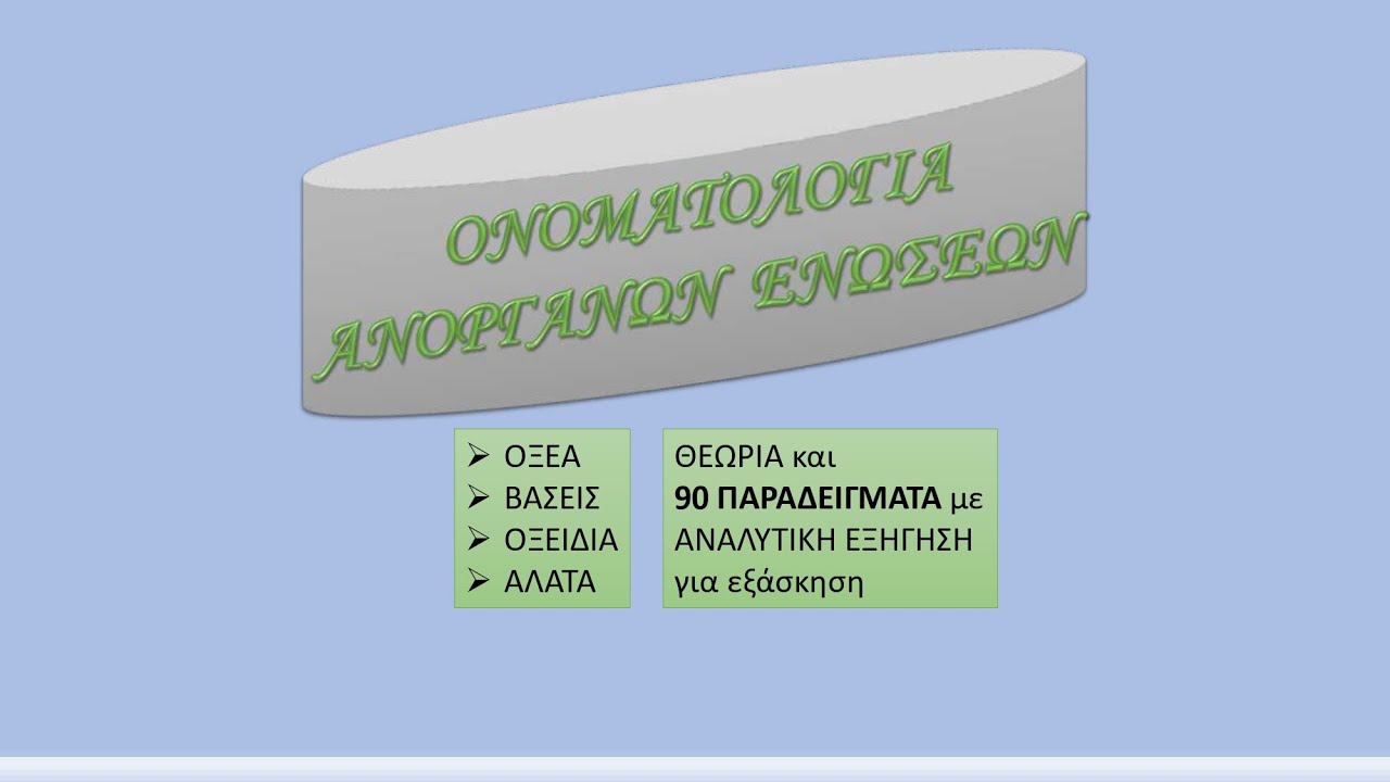 ΟΝΟΜΑΤΟΛΟΓΙΑ ΟΞΕΩΝ - ΒΑΣΕΩΝ - ΟΞΕΙΔΙΩΝ - ΑΛΑΤΩΝ - Α΄ ΛΥΚΕΙΟΥ - YouTube