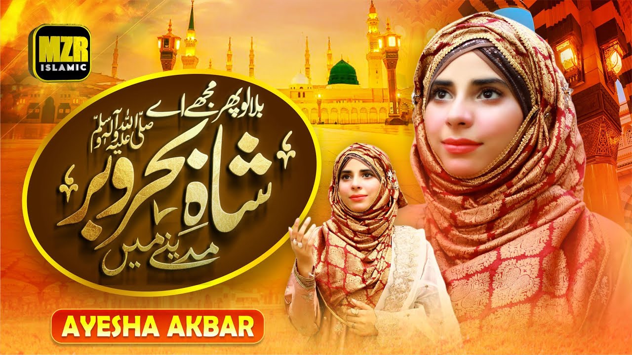 Heart touching Naat | Bulalo phir mujhe aye shah e behrobar | Ayesha ...