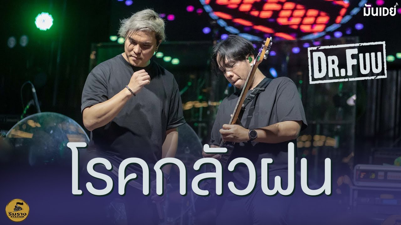 โรคกลัวฝน I รักเธอที่สุดในสามโลก - Dr.Fuu [Live at ริมรางสเตชั่น] - YouTube