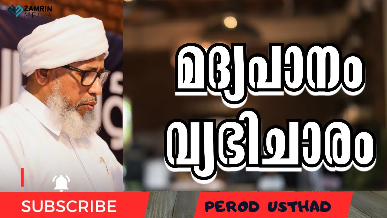 മദ്യപാനം | വ്യഭിചാരം | പേരോട് ഉസ്താദിന്റെ ഹൃദയത്തിൽ തട്ടുന്ന പഴയകാല ...