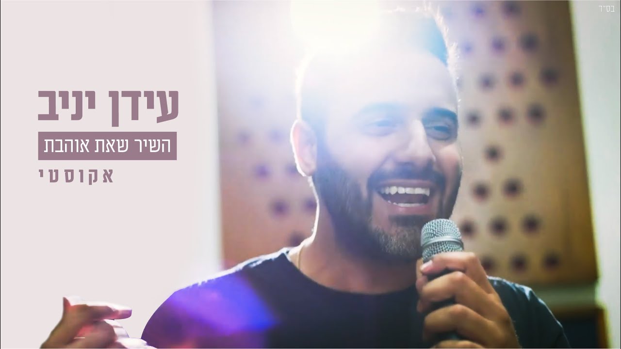עידן יניב - השיר שאת אוהבת - אקוסטי | Idan Yaniv - YouTube