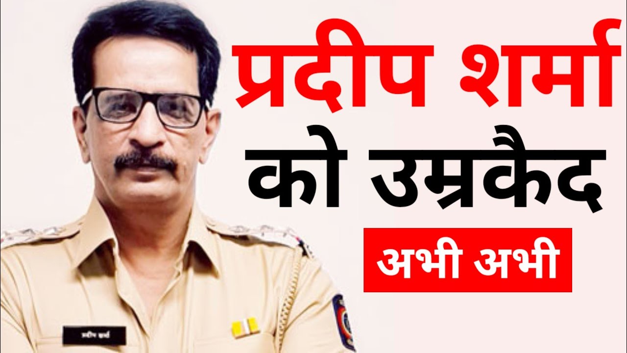 Pardeep Sharma को उम्रकैद Encounter Specialist Pradeep Sharma Sentenced ...