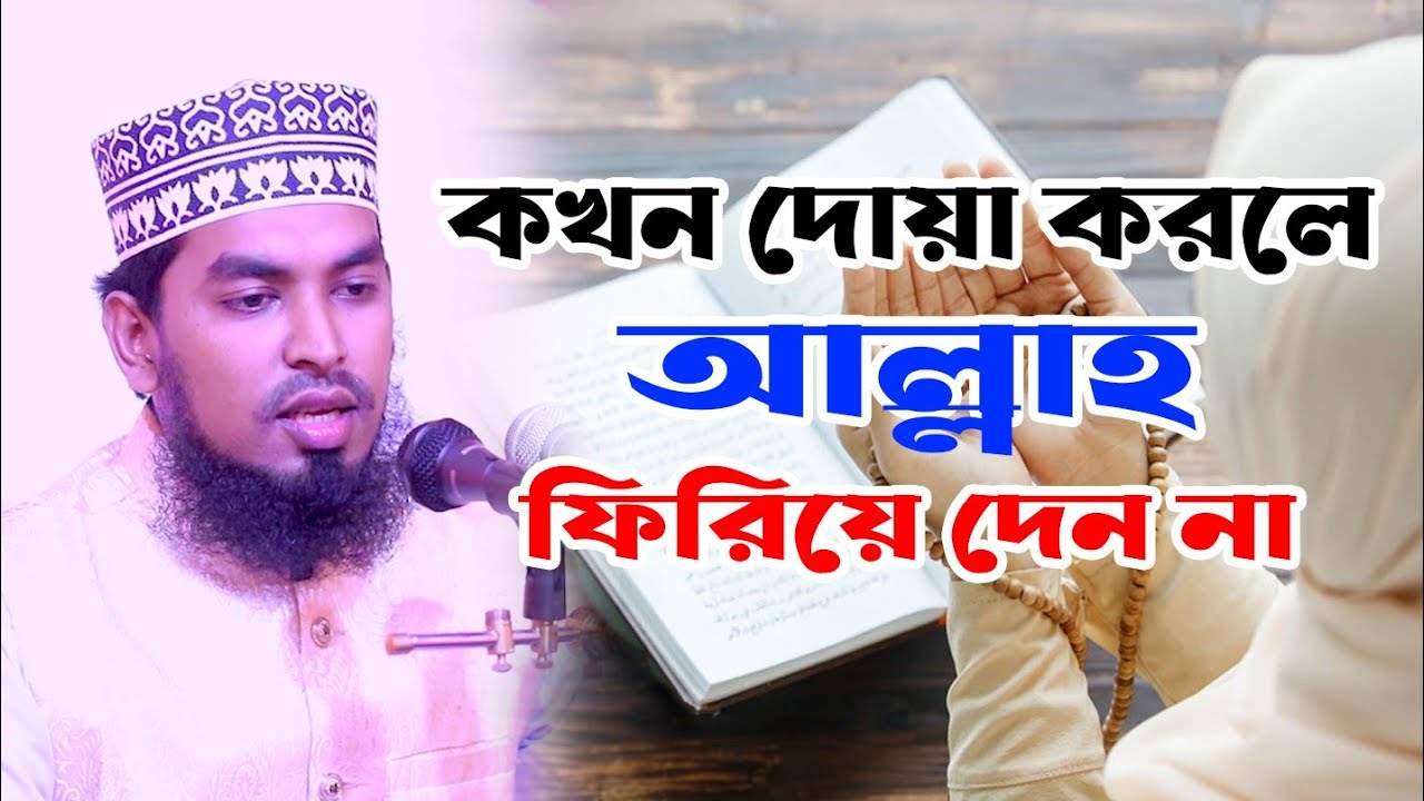 কখন দোয়া করলে আল্লাহ ফিরিয়ে দেন না । M Atiqur Rahman Nur - YouTube