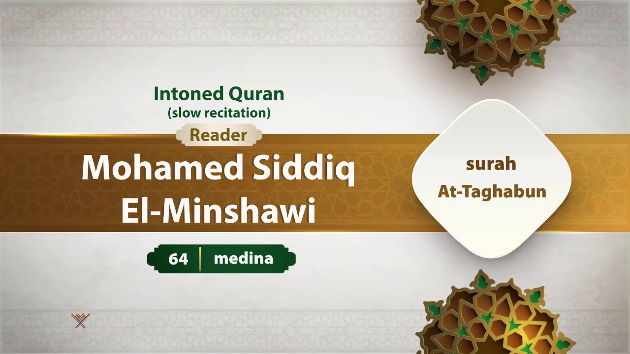 surah At Taghabun slow recitation 64 Reader Mohamed Siddiq El Minshawi