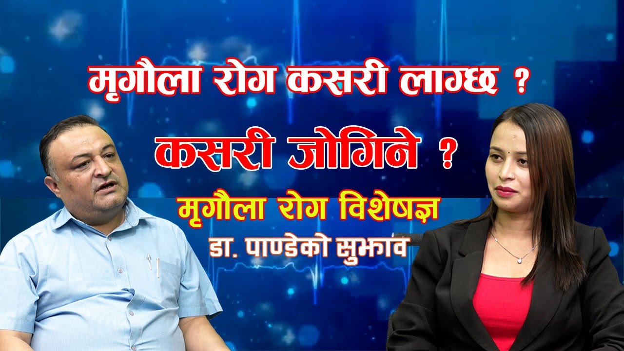 मृगौला रोग कसरी हुन्छ ? कसरी रोकथाम गर्न सकिन्छ | Dr Bimal Pandey ...