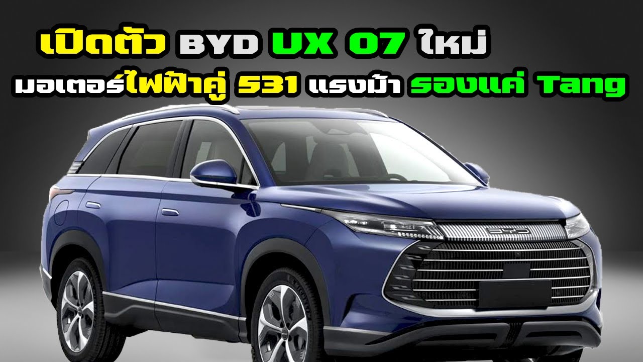 เปิดตัว BYD UX 07 ใหม่ สวย หรู มอเตอร์คู่ แรงจัด 531 แรงม้า - YouTube