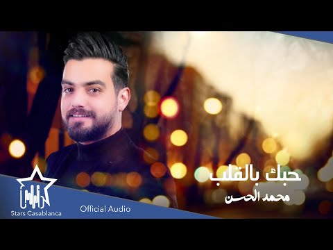 محمد الحسن - حبك بالقلب (حصرياً) | 2022 | Mohammed Al-Hassan - 7ubak Bialqalb (Exclusive)
