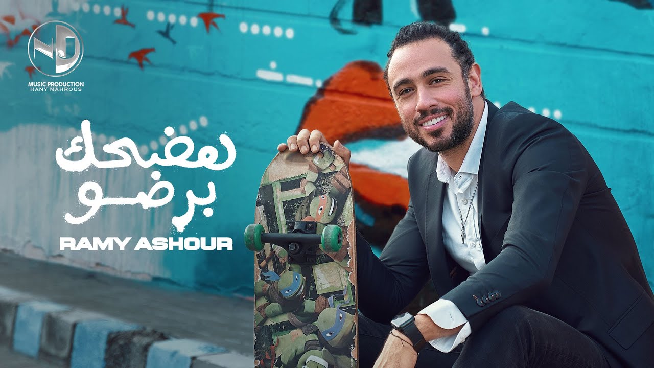رامي عاشور - هضحك برضو | 2023 | Ramy Ashour - Hadhak Bardo - YouTube