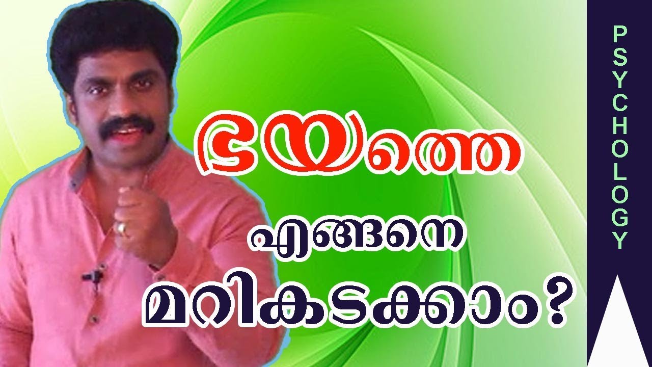 How To Overcome Fear Malayalam YouTube how-to-overcome-fear-malayalam-youtube