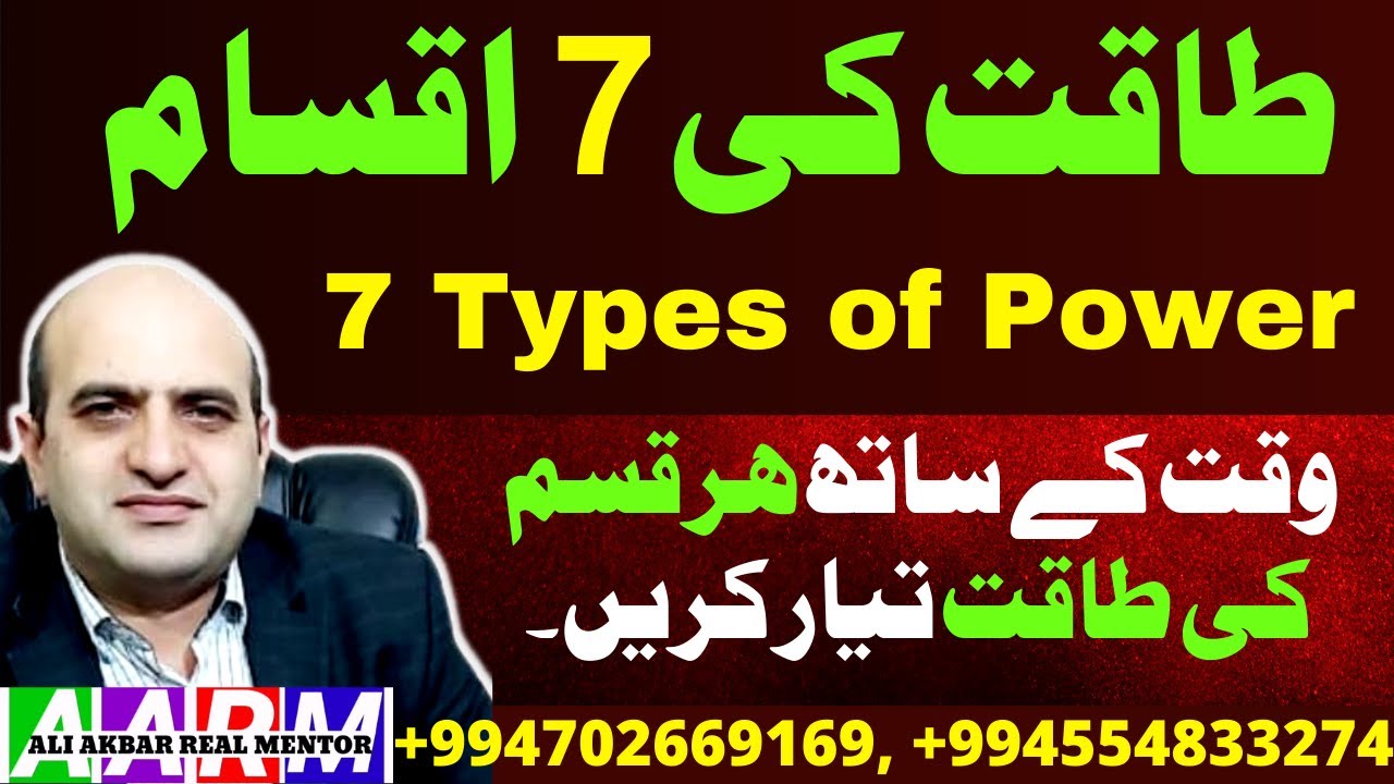 7 Types of Power | Build Up your all types of Power | طاقت کی 7 اقسام ...