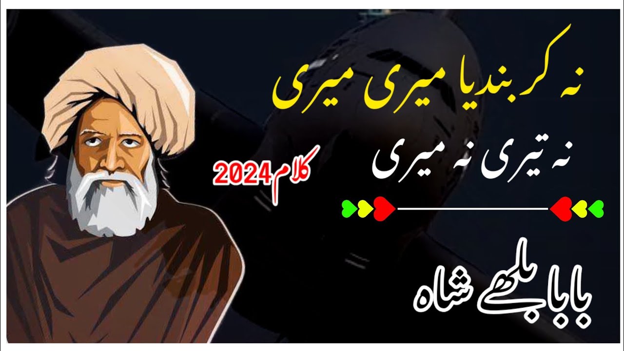 Na Kar Bandeya Meri Meri | Baba Bulleh Shah Kalam | Baba Bulleh Shah ...