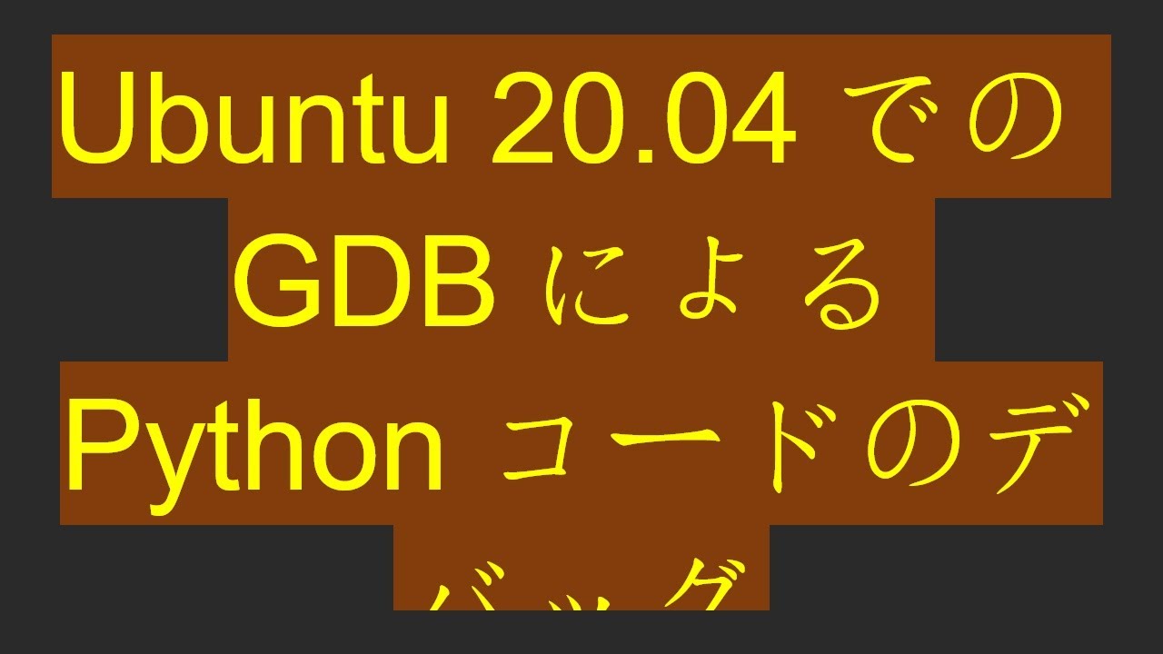 Ubuntu 20.04でのGDBによるPythonコードのデバッグ - YouTube
